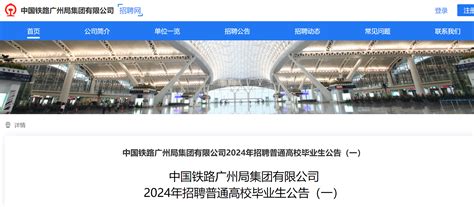 2024年中国铁路广州局集团有限公司招聘普通高等院校高职专科毕业生3117人广东