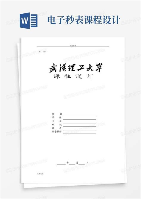 电子秒表课程设计word模板下载编号lapbvxaz熊猫办公