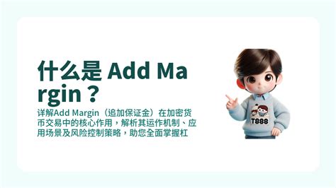 什么是 Add Margin？
