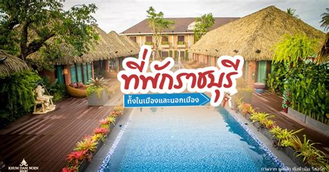 21 ที่พักราชบุรี ทั้งในเมืองและนอกเมือง บรรยากาศพาเพลิน นอนชิลได้ทุกฤดูกาล