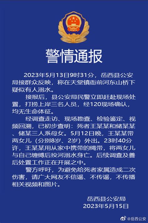 安徽警方通报女子捆绑2女儿河中身亡均无生命体征 王某某 处置 调查