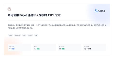 如何使用 Figlet 创建令人惊叹的 Ascii 艺术 Labex