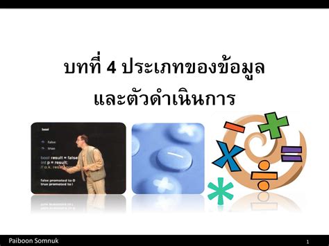 Unit 4 ประเภทของข้อมูล และตัวดำเนินการ Paiboonclass หน้าหนังสือ 1 43 พลิก Pdf ออนไลน์