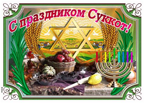 Гифки Суккот Праздник кущей скачать бесплатно