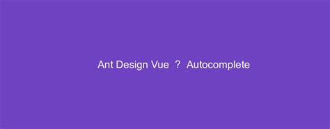 Ant Design Vue — Autocomplete