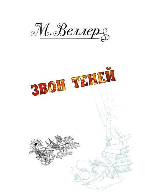 М. Веллер- Ледокол Суворов (Эдуард Кукуй) / Проза.ру