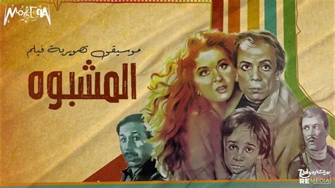 موسيقى فيلم المشبوه بطولة عادل إمام و سعاد حسني موسيقى أفلام Youtube