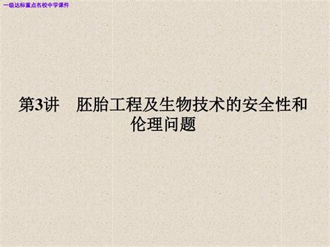 高三生物大一轮复习课件：选修3第3讲胚胎工程及生物技术的安全性和伦理问题word文档在线阅读与下载无忧文档