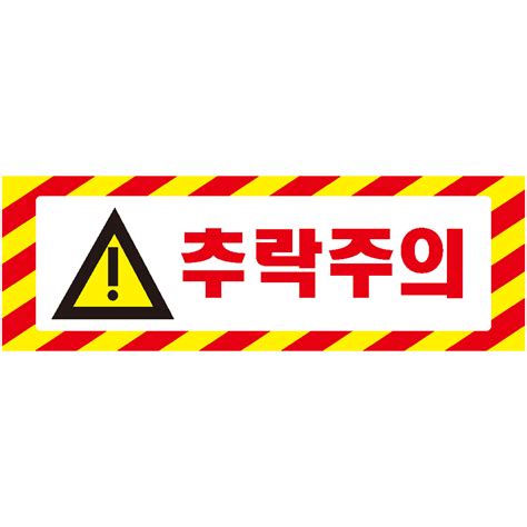 추락주의 가로빨간사선 포맥스 표지판 산업안전 에덴티엠주 보안스티커 산업안전라벨un라벨롤라벨 전문