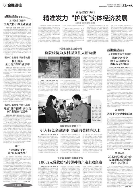 张家口农商银行崇礼支行开展“反诈拒赌安全支付”主题宣传活动 06金融通信 2023 02 22 张家口日报
