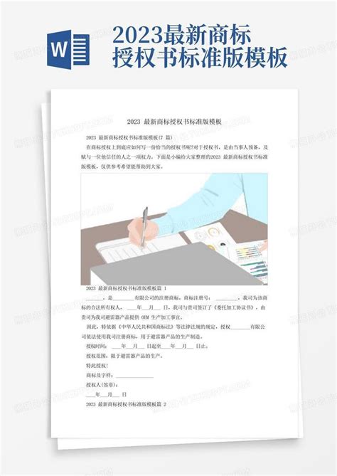 2023最新商标授权书标准版word模板下载 编号qerzexbg 熊猫办公