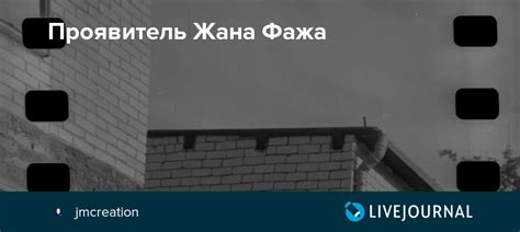 Проявитель Жана Фажа: ru_fotoplenka — LiveJournal