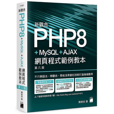 度度鳥新觀念 PHP8 MySQL AJAX 網頁程式範例教本 第六版旗標科技陳會安定價630元 蝦皮購物