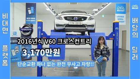 배달의딜러 중고차 볼보 V60 크로스컨트리 중고차 하부점검 부터 스캐너 진단까지 점검하여 집 앞까지 배송해드립니다17라0315 Youtube