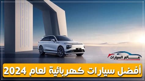 عالم السيارات أفضل سيارات كهربائية لعام 2024 تعرَّف على أحدث الموديلات واحجز سيارتك المفضلة