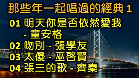 那些年一起唱過的經典 1（内附歌詞）01 明天你是否依然愛我 童安格 02 吻別 張學友 03 太傻 巫啓賢 04 張三的歌 齊秦 Youtube