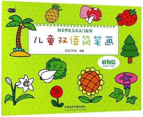 儿童植物绘画简笔画 植物绘画简单 文秘苑图库