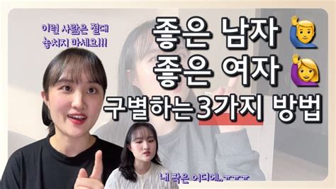 진짜 좋은 남자 좋은 여자 구별하는 3가지 방법 이런 사람은 절대 제발 놓치지 마세요 Youtube