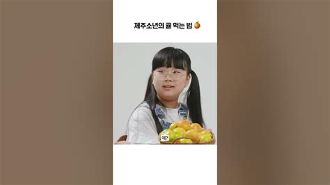 제주소년은 귤을 통째로 먹어 Youtube