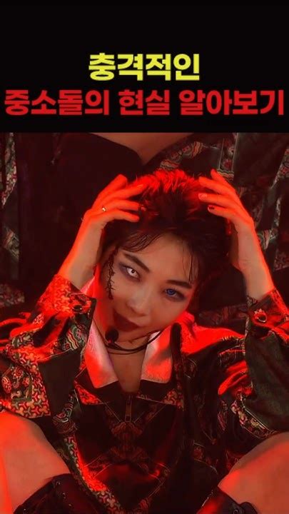 충격적인 중소돌의 현실 알아보기 Youtube