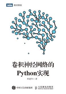卷积神经网络的Python实现 图书 图灵社区