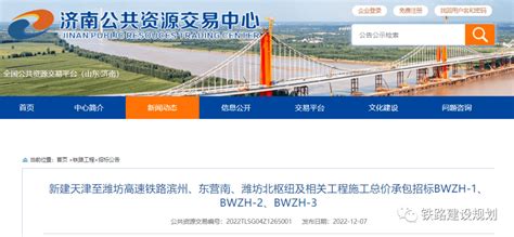全线开工在即！津潍高铁滨州、东营枢纽及潍坊段启动施工招标工程范围标段