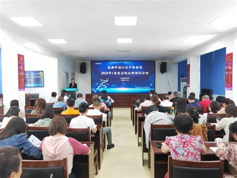 成都市温江区中医医院召开2023年第1季度全院运营分析大会 医院动态 成都市温江区中医医院