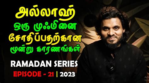 அல்லாஹ் ஒரு முஃமினை சோதிப்பதற்கான மூன்று காரணங்கள் Ramadan Series Episode 21 Abdul Basith Bayan