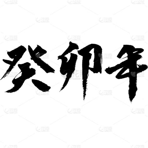 兔年春节祝福毛笔字 癸卯年