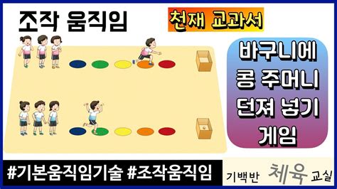 조작움직임 기초 바구니에 콩 주머니 던져 넣기 게임 Youtube