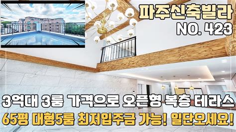 파주복층빌라 65평형 대형5룸 3억대 3룸가격으로 오픈형 복층 테라스~ 최저입주금 가능 일단오세요~ 파주신축빌라 파주신축빌라매매 No423 Youtube