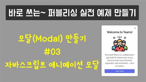 모달modal 만들기 03바닐라 자바스크립트 애니메이션 모달 Youtube