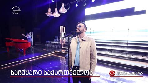 საჩუქარი საქართველოს Youtube