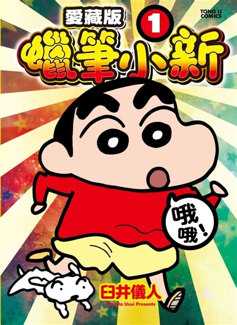 蠟筆小新 愛藏版 1｜其他类型｜漫画｜台湾馆分类｜有店网路书店