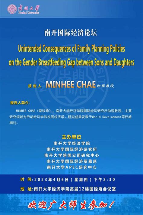 南开国际经济论坛 MINHEE CHAE助理教授 南开大学跨国公司研究中心