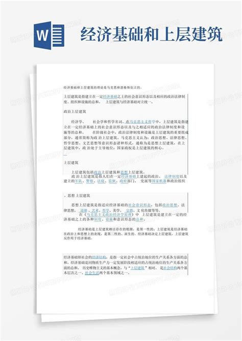 经济基础和上层建筑word模板下载编号lojaperj熊猫办公