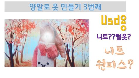 [인형옷 구관옷 만들기]양말로 인형옷만들기 양말로 유딩이 겨울옷 만들기 Youtube