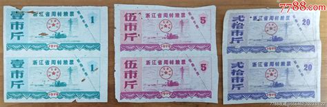 浙江省周转粮票双联一组粮票鉴别图片收藏价格7788陶器收藏