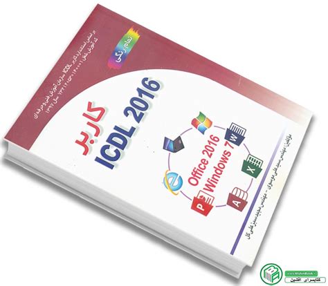 کتاب کاربر Icdl 2016 [مجید سبزعلی گل، سیدعلی موسوی]