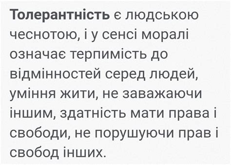терпимість і повага до інших людей це Школьные Знания Com