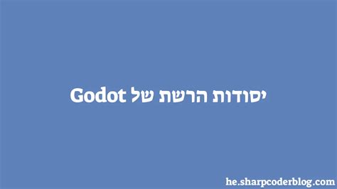 יסודות הרשת של Godot Sharp Coder Blog
