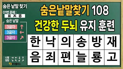 숨은낱말찾기 108 건강한 두뇌 유지 훈련 치매예방두뇌운동두뇌훈련낱말퀴즈단어퀴즈치매예방퀴즈치매예방게임숨은단어찾기낱말찾기단어찾기 Youtube