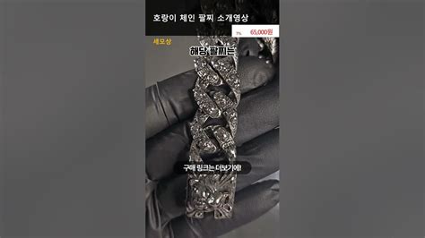 노블른 써지컬 스틸 실버 유화 주물 엔틱 호랑이 타이거 문양 사슬 연예인 체인 팔찌 선물 Youtube