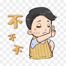 不行图片 不行图片素材免费下载 千库网