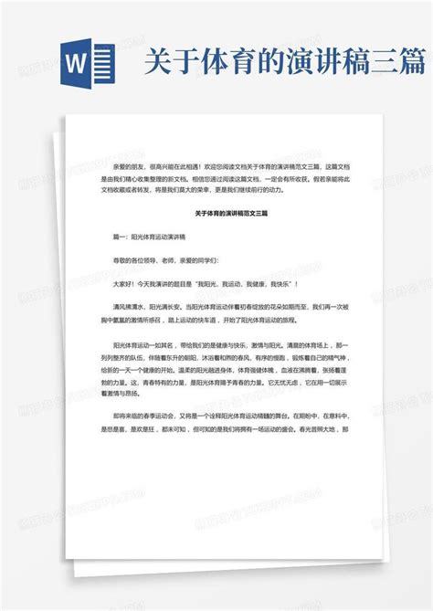 关于体育的演讲稿三篇Word模板下载 编号lpabrkjg 熊猫办公