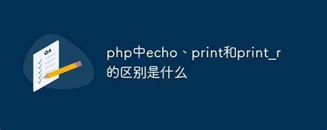 Php中echo、print和printr的差別是什麼 Php問題 Php中文網