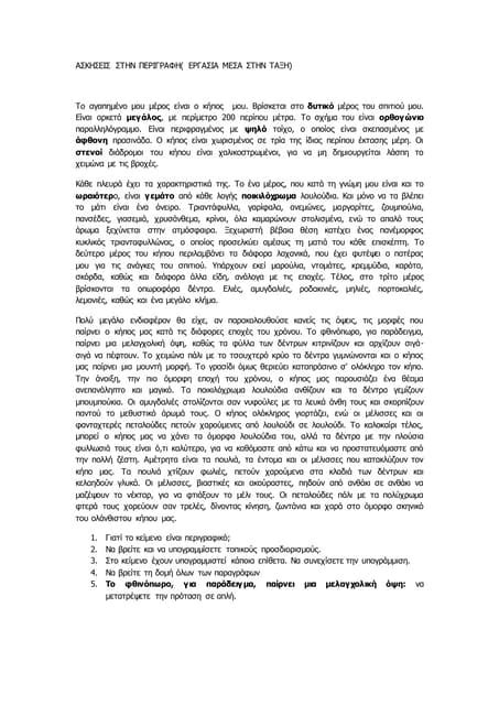 γλωσσα α γυμνασιου 2η ενότητα κριτηριο και ασκήσεις Docx