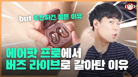 갤럭시 버즈 라이브 한 달 실사용기 에어팟 프로보다 나은 점과 별로인 점 Youtube