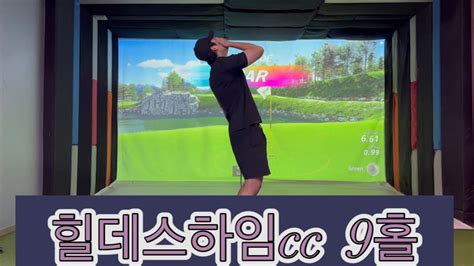 신정동 덩어리의 재도전🔥🔥🔥 9홀 핸디5개 겜비내기 Golf Golfswing 골프 독학골퍼 스크린골프