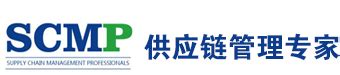 SCMP SCMP培训 供应链管理师SCMP